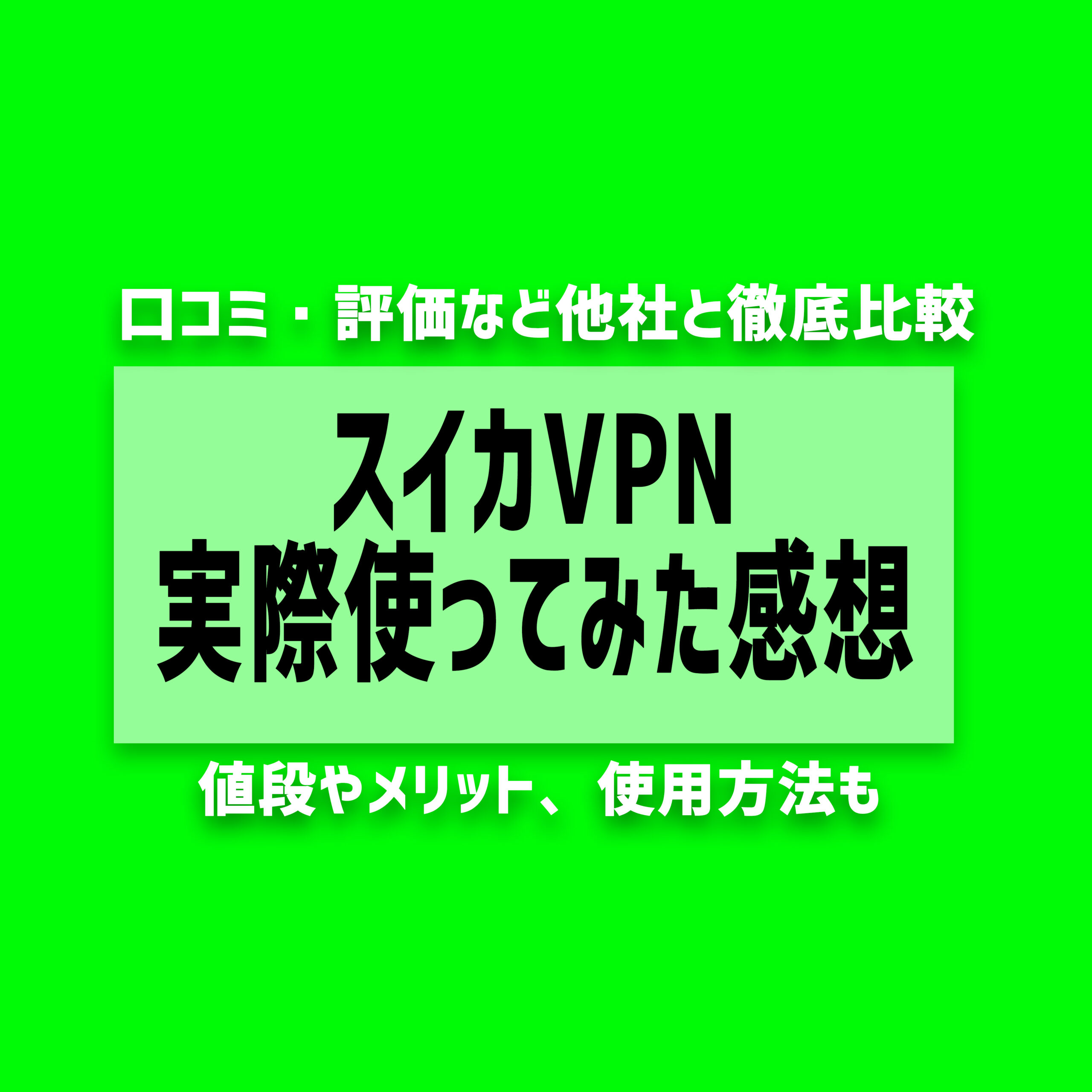 【スイカVPNの評判】実際に海外で使ってみたリアルな感想口コミと使い方・設定手順や接続方法を写真で徹底解説 | 海外試住ナビ